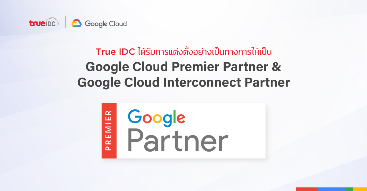 True IDC ได้รับการแต่งตั้งเป็น Google Cloud Premier Partner ควบคู่ Google Interconnect Partner ...